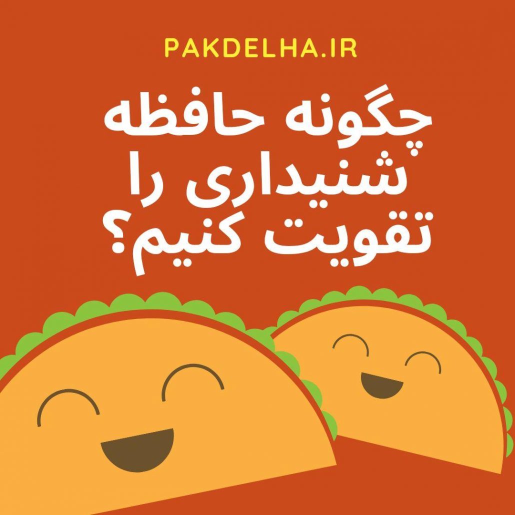چطور حافظه شنیداری را تقویت کنیم پاکدلها بهبود مشکلات یادگیری