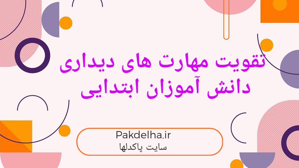 روش های تقویت مهارت های دیداری دانش آموزان ابتدایی پاکدلها